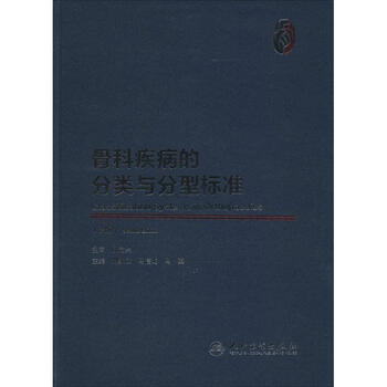 骨科疾病的分类与分型标准(第2版)
