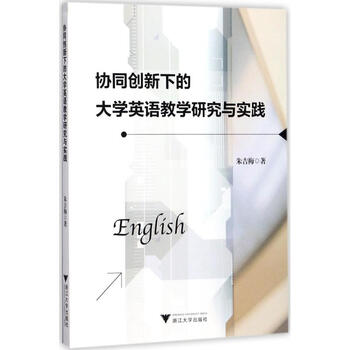 协同创新下的大学英语教学研究与实践