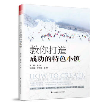 教你打造成功的特色小镇