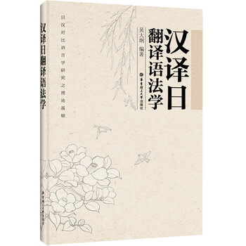 汉译日：翻译语法学
