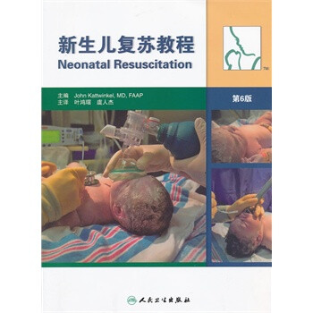 新生儿复苏教程(翻译版) 9787117161725