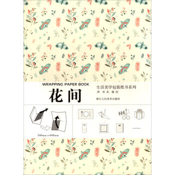 生活美学包装纸书系列：花间