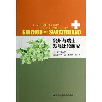 贵州与瑞士发展比较研究
