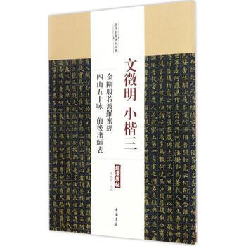 文征明小楷(3)金刚般若波罗蜜经 四山五十咏前后出师表