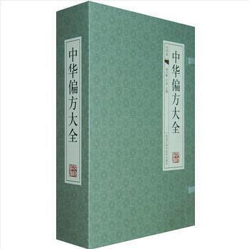 中华偏方大全-(经典线装本 全套四册)
