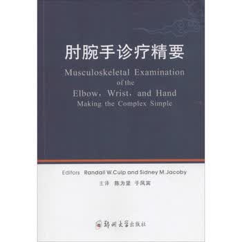 肘腕手诊疗精要