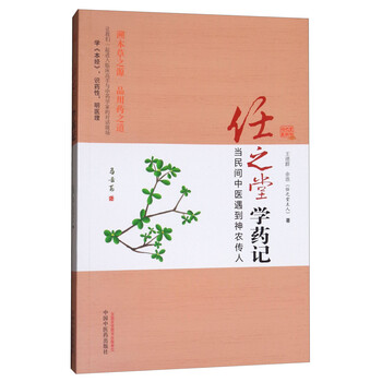 任之堂学药记：当民间中医遇到神农传人