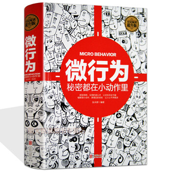 微行为心理学 秘密都在小动作里 微反应微表情与读心术大全集潜意识记忆力 社会心理学与生活 励志书籍