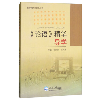 《论语》精华导学/国学精华导学丛书
