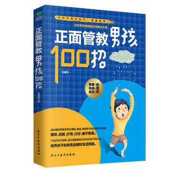 正面管教男孩100招 家庭教育孩子 好妈妈胜过好老师 儿童教育心理学 养育男孩育儿书籍