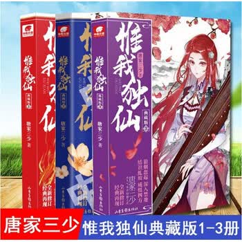 现货正版3本 惟我独仙1-3 1+2+3唐家三少继龙王传说琴帝1-7-8-24-25新著