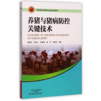 养猪与猪病防控关键技术