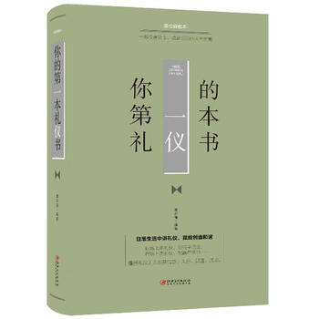 你的第一本礼仪书(美绘典藏本)(精)