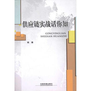 供应链实战话你知