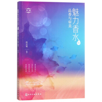 魅力香水的品香与审美(第2版)