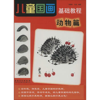 儿童国画基础教程动物篇
