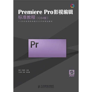Premiere.Pro影视编辑标准教程(CS4版)