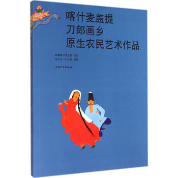 喀什麦盖提刀郎画乡原生农民艺术作品