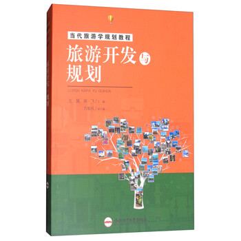 旅游开发与规划/当代旅游学规划教程