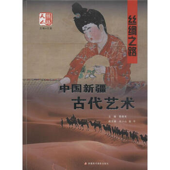中国新疆古代艺术