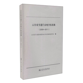 山东省交通行业地方标准集（2009-2011）