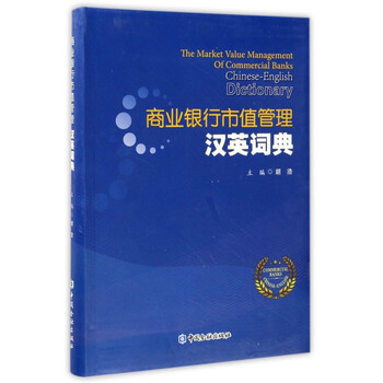 商业银行市值管理汉英词典【中国金融出版社直属书店】
