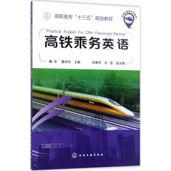 高铁乘务英语