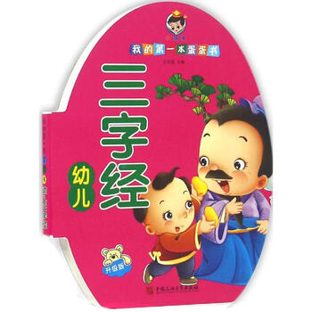 我的第一本蛋蛋书幼儿三字经 幼儿图书 早教书 儿童书籍