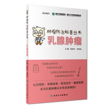肿瘤防治科普丛书：乳腺肿瘤
