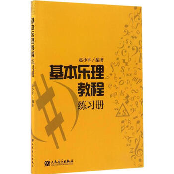 基本乐理教程练习册