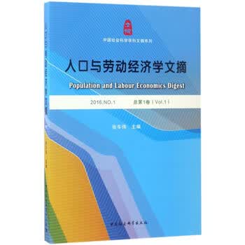 人口与劳动经济学文摘2016.靠前