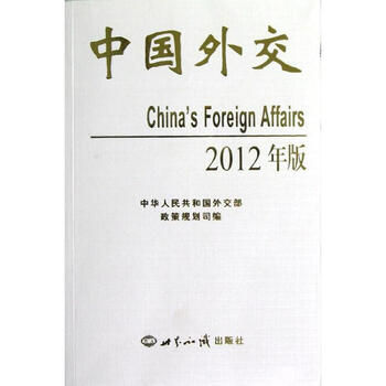 中国外交:2012年版