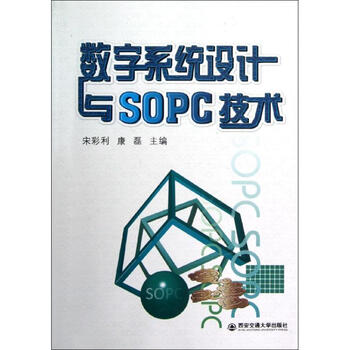 数字系统设计与SOPC技术