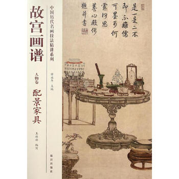 故宫画谱人物卷.配景家具