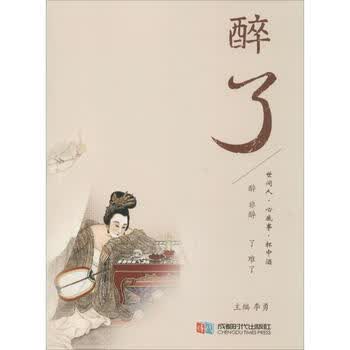 醉了