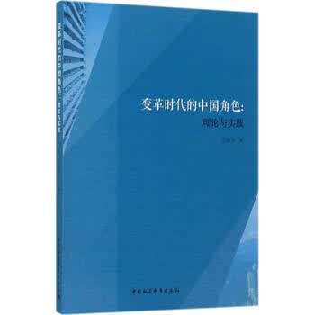 变革时代的中国角色