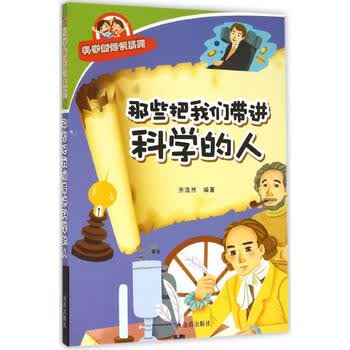 那些把我们带进科学的人