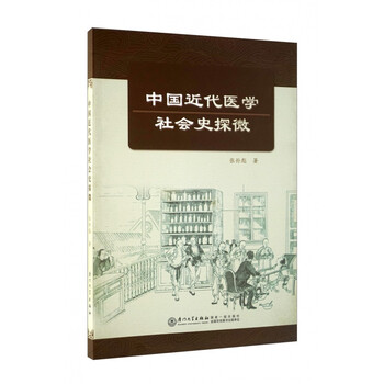 中国近代医学社会史探微