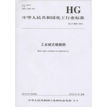 工业碱式碳酸铜