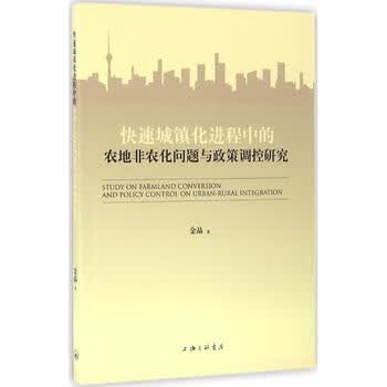 快速城镇化进程中的农地非农化问题与政策调控研究
