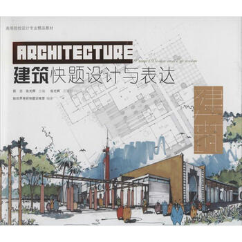 建筑快题设计与表达