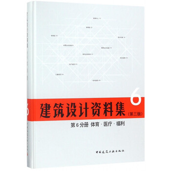 建筑设计资料集(6第3版第6分册体育医疗福利)(精)
