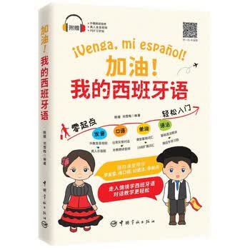 加油!我的西班牙语