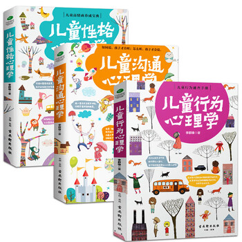 儿童心理学与教育书籍【正版共3册】儿童性格+儿童沟通+儿童行为心理学 如何说孩子才会听父母家长必读