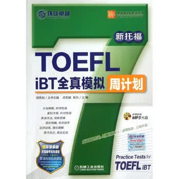 TOEFL iBT全真模拟周计划