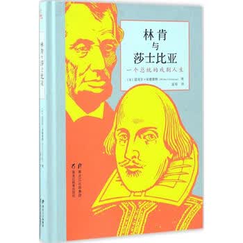 林肯与莎士比亚