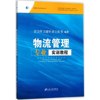 物流管理专业实训教程