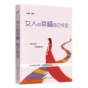 女人的幸福自己成全