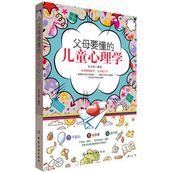 父母要懂的儿童心理学 育儿/家教 书籍
