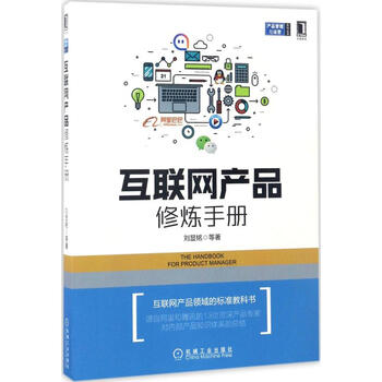 互联网产品修炼手册